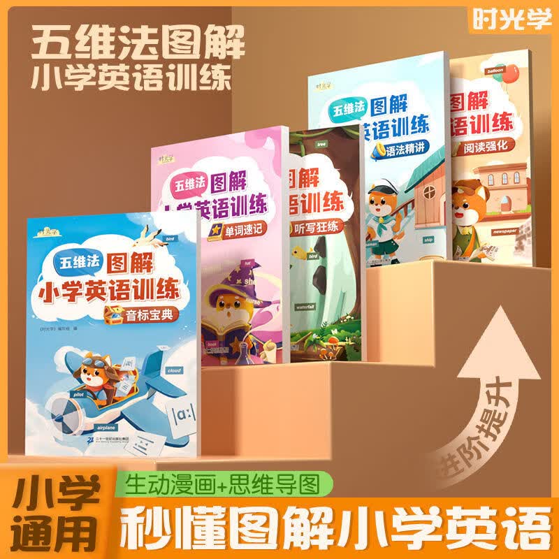 时光学五维法图解小学英语单词语法音标听写阅读专项训练全套5册小学一二三四五六年级音标单词速记听写狂练 五维法图解小学英语训练全5册 小学通用