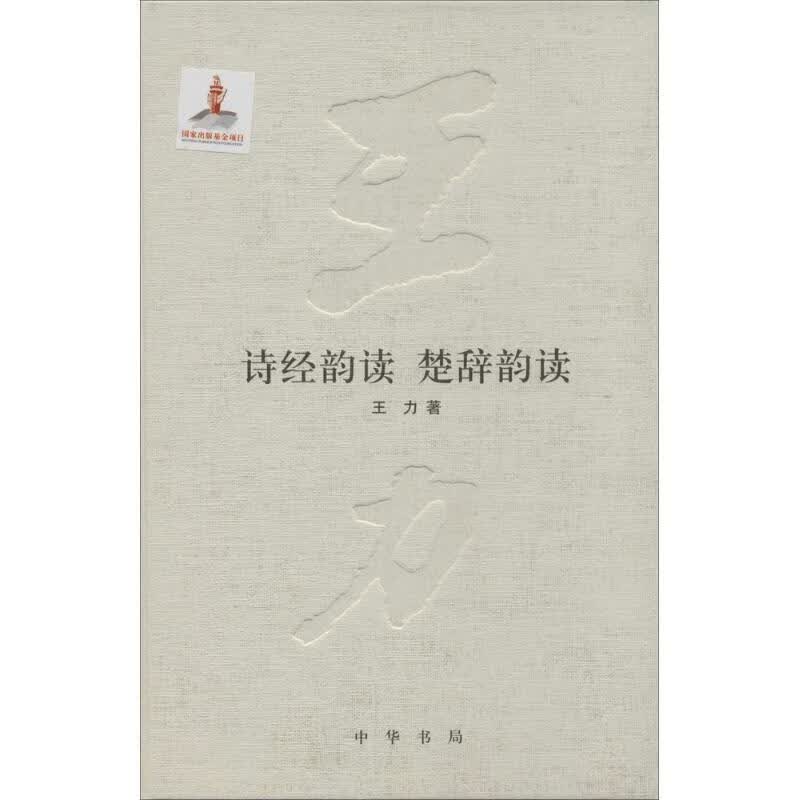 诗经韵读楚辞韵读 王力