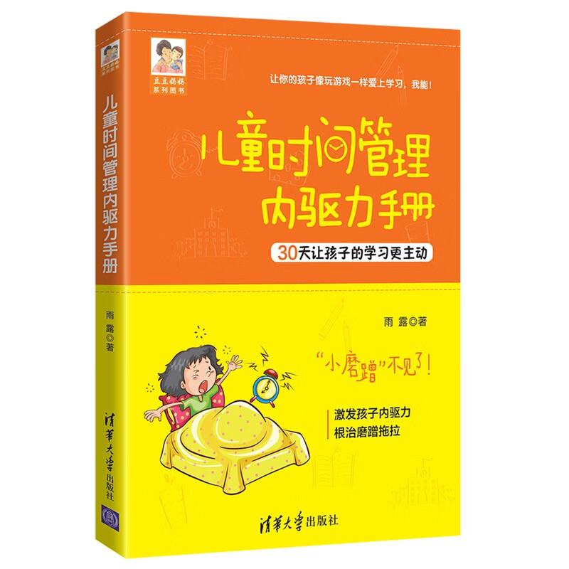 儿童时间管理内驱力手册