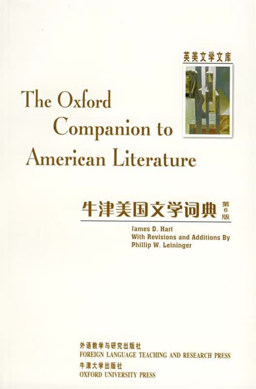 牛津美国文学词典 [美]莱宁格尔【书】