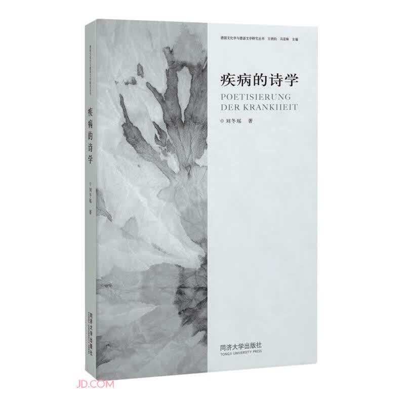 疾病的诗学——20世纪德语文学研究