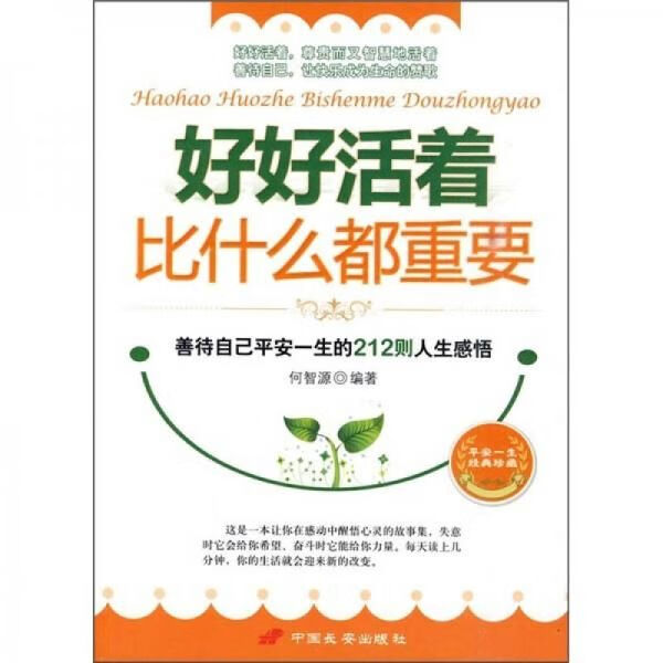 好好活着比什么都重要9787510701450