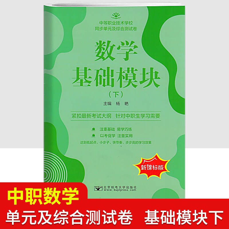 2022新版中等职业技术学校同步单元及综合测试卷 数学基础模块下册 新课标版 中职生对口升学考试同步辅导训练模拟试卷数学