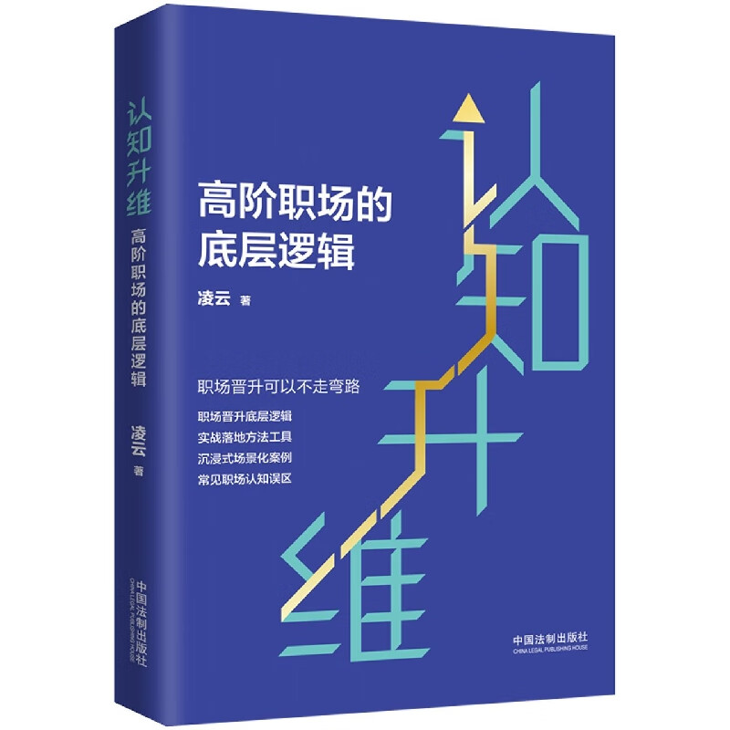 认知升维：高阶职场的底层逻辑 凌云
