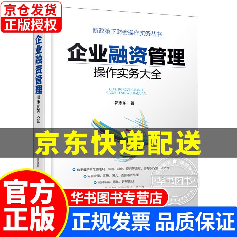 企业融资管理操作实务大全