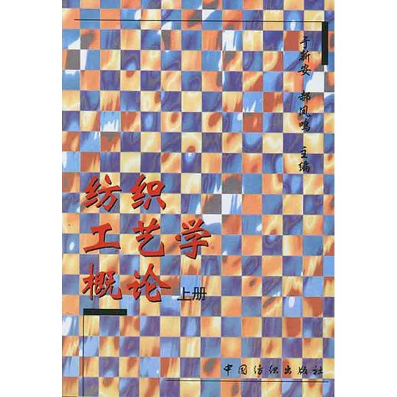 纺织工艺学概论（上册）