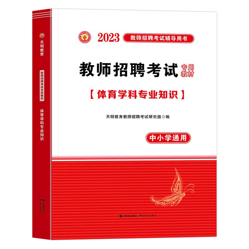 体育教师招聘考试用书 2023年全国中小学通用体育学科专业知识专用教材+历年真题试卷+高分题库 体育老师招聘 2023教师招聘体育【教材】