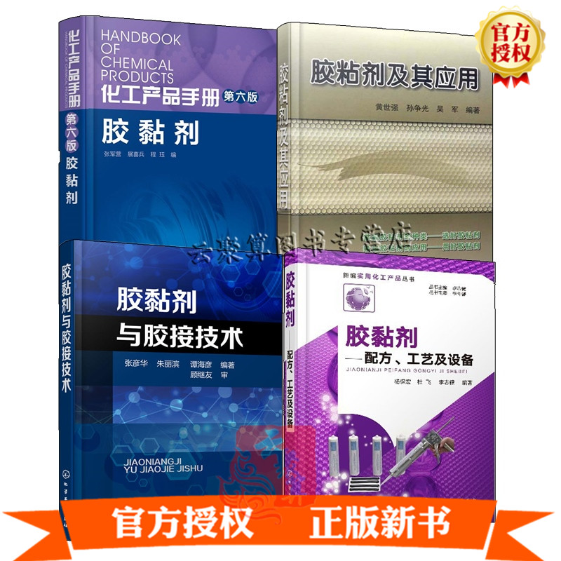 胶黏剂配方工艺及设备+胶黏剂与胶接技术+胶粘剂及其应用+化工产品手册 第六版 胶黏剂 胶黏剂产品配方