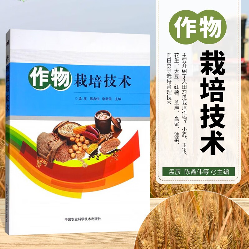 作物栽培技术 大豆花生芝麻栽培新技术作物病虫害防治及安全用药 农作物施肥原理及技术 作物高产高效生产技术全书 农作物种植书
