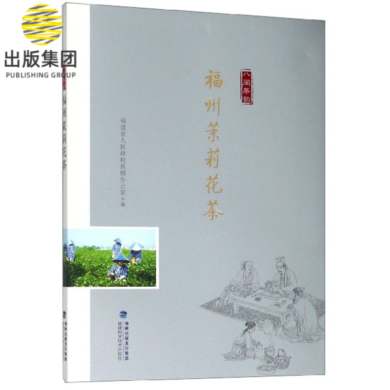 福州茉莉花茶/八闽茶韵