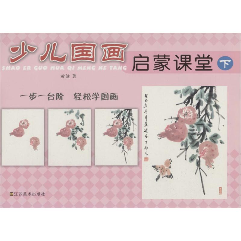 少儿国画启蒙课堂(下)