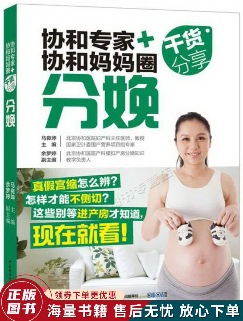 协和专家+协和妈妈圈干货分享分娩