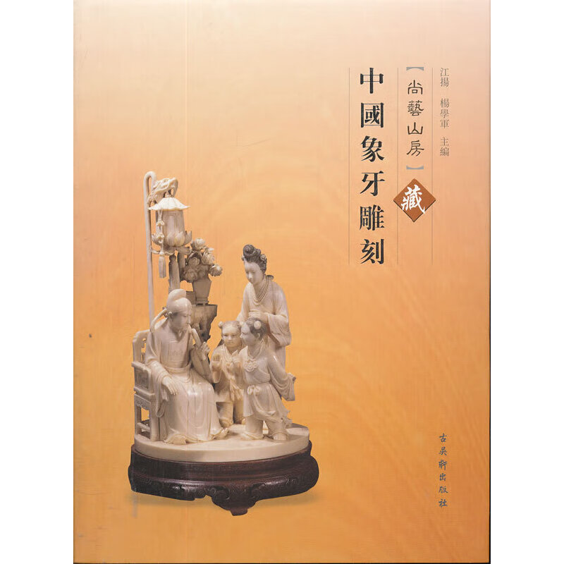 《尚艺山房藏中国象牙雕刻》