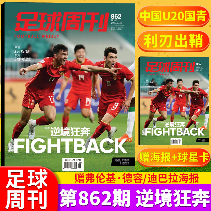 【荣耀多哈】足球周刊杂志2023年858-859期 卡塔尔世界杯总结特刊（另有864-856/857期） 全体育《足球万神殿 2023年5期总862期 中国U20国青封面