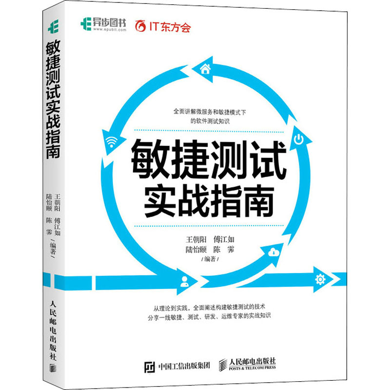敏捷测试实战指南 王朝阳 等 编 书籍