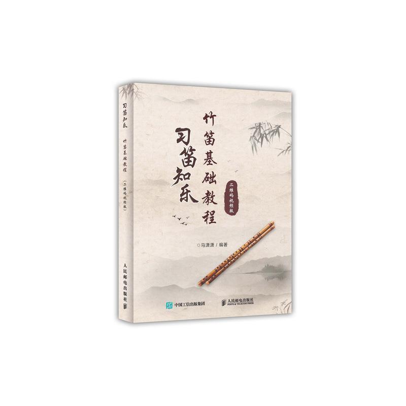 习笛知乐 竹笛基础教程