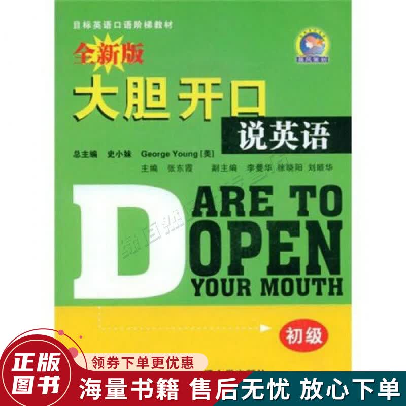 全新版大胆开口说英语：初级