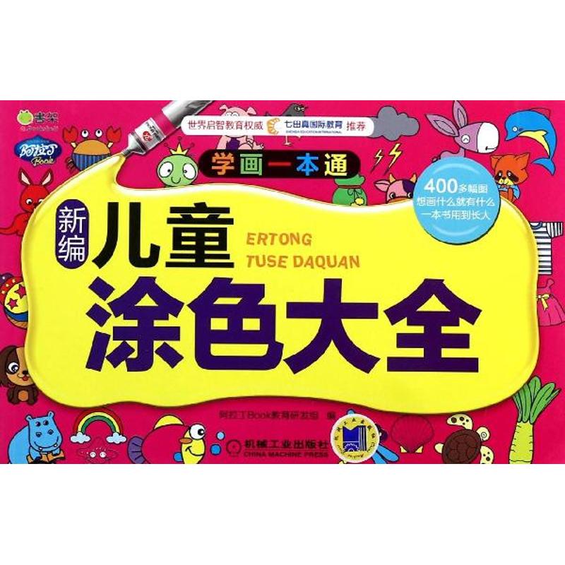 新编儿童涂色大全