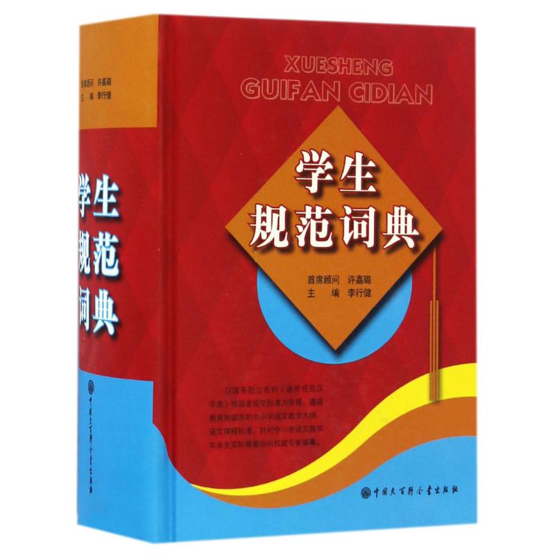 学生规范词典 李行健 作 李玉莲 编者 书籍