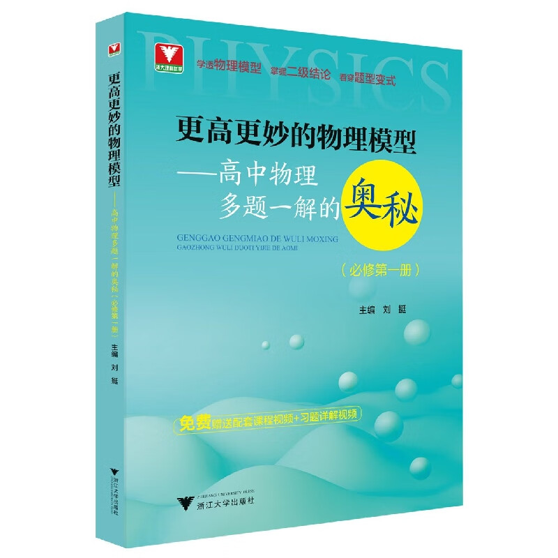 更高更妙的物理模型——高中物理多题一解的奥秘(必修第一册)