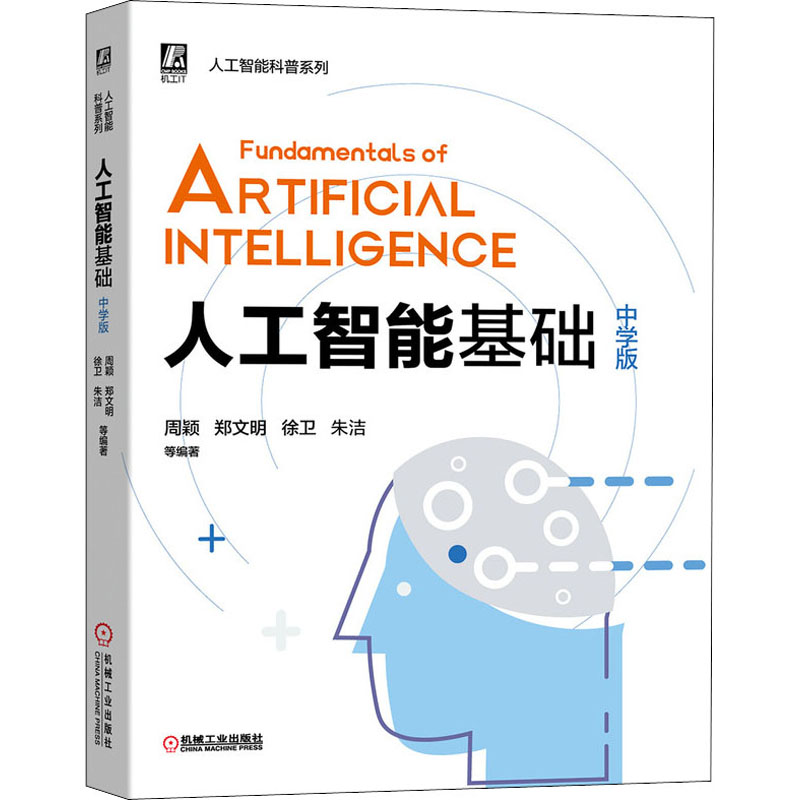 人工智能基础 中学版 周颖 等 编 书籍