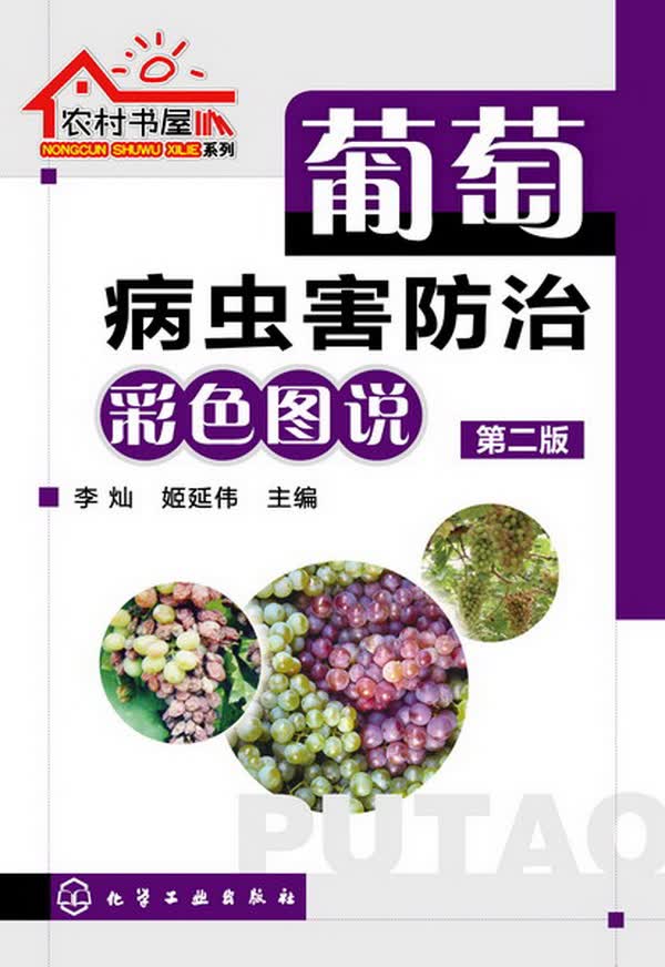 农村书屋系列--葡萄病虫害防治彩色图说