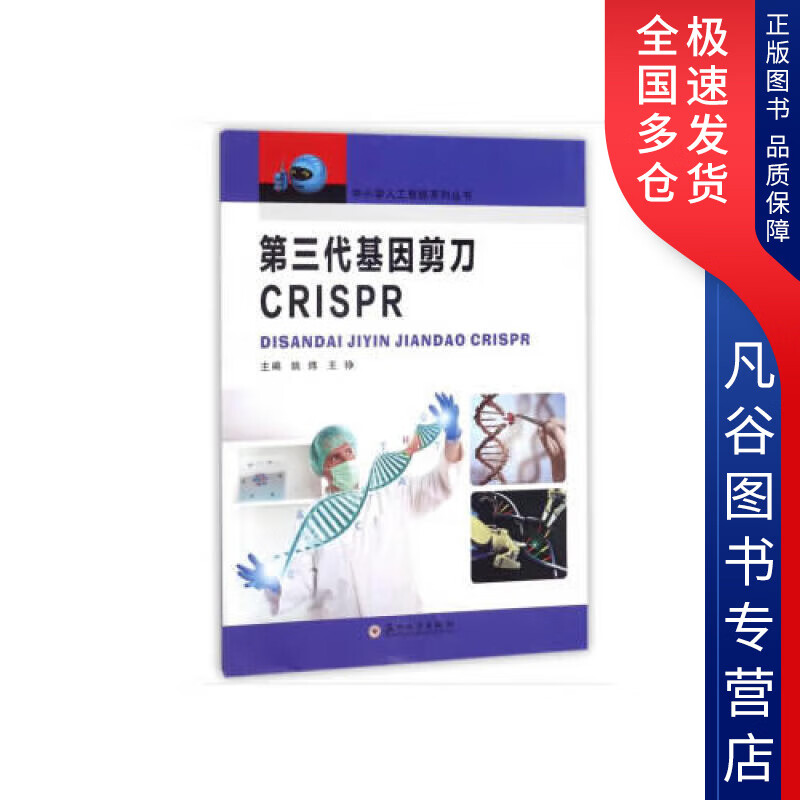 中小学steam人工智能 第三代基因剪刀CRISPR