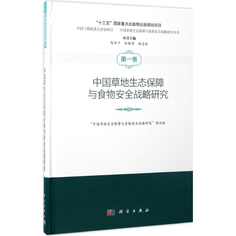 中国草地生态保障与食物安全战略研究