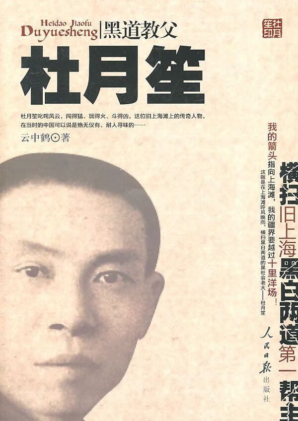 黑道教父杜月笙