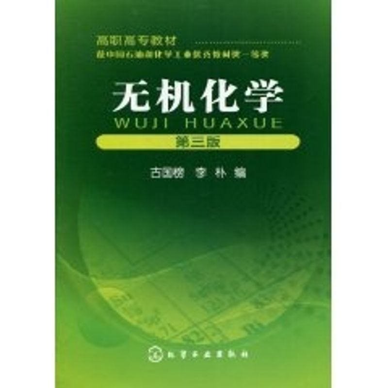 无机化学(古国榜)(三版)
