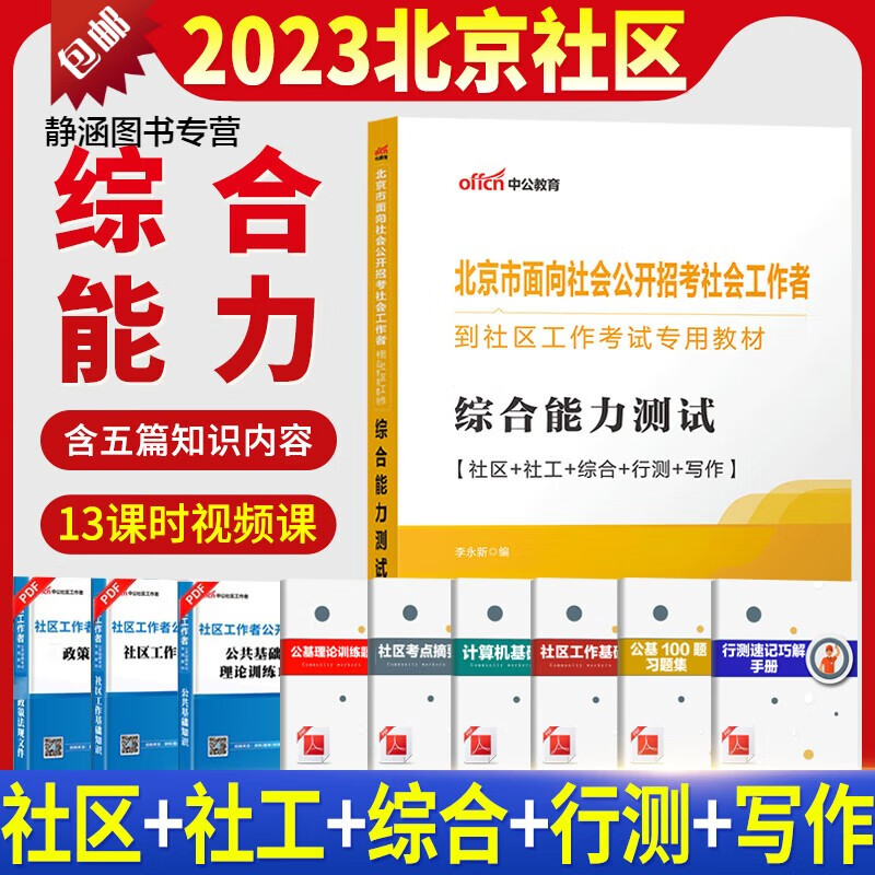 中公2023北京市社区工作者招聘考试教材历年真题试卷综合能力测试模拟卷社会工作者社工网格员考试朝阳丰台昌 北京社区【教材】1本
