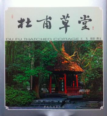 杜甫草堂 王飞 9787503244902
