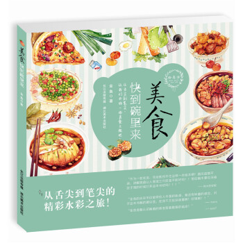 绘 森 活：美食快到碗里来 金鱼 绘【书】