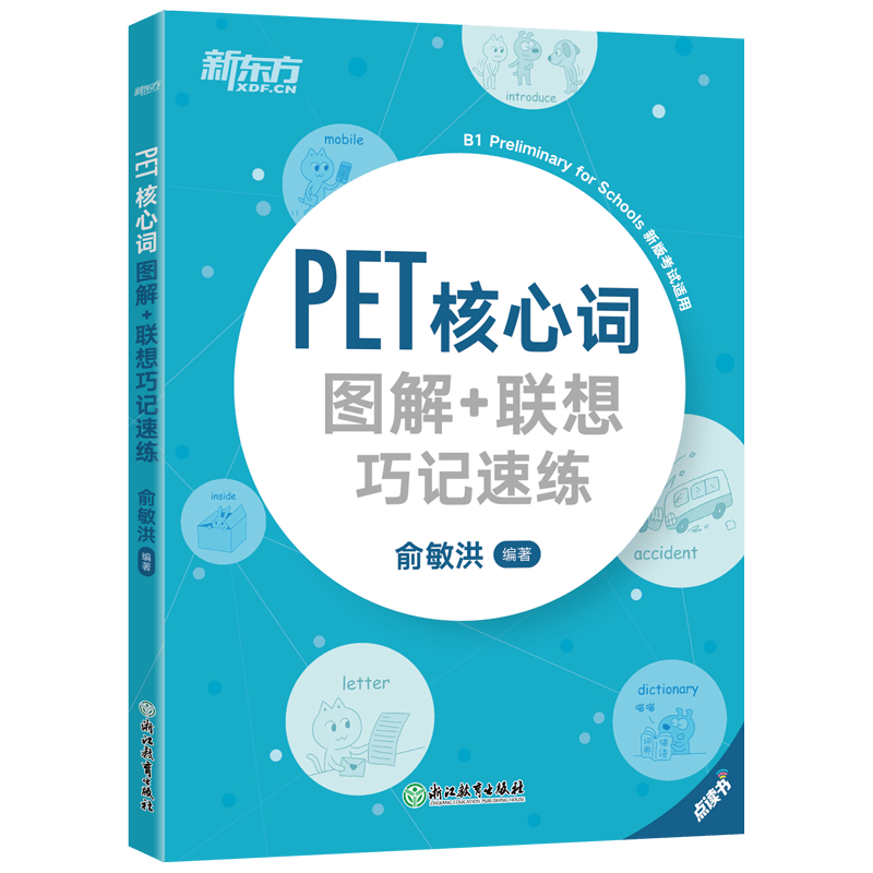 PET核心词图解+联想巧记速练(2020改革版)pet核心词汇单词图解话题书籍 练习备考