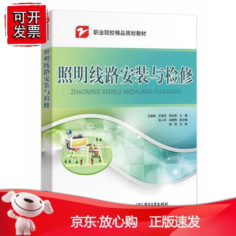 照明线路安装与检修 电子工业出版社