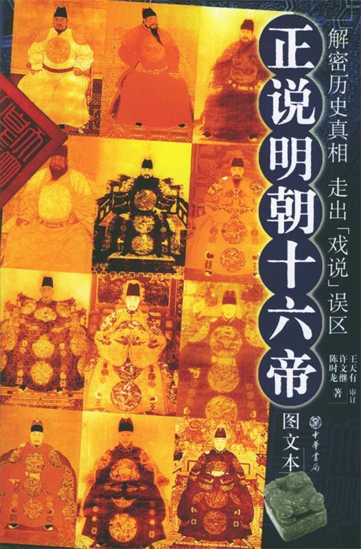 正说明朝十六帝【，放心购买】