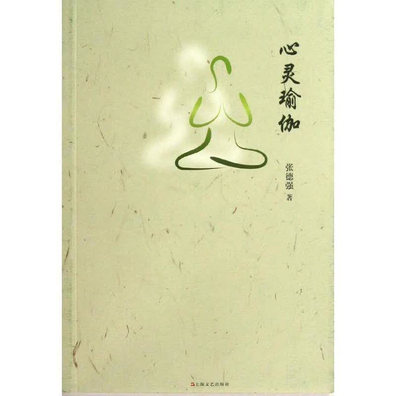 心灵瑜伽 张德强著