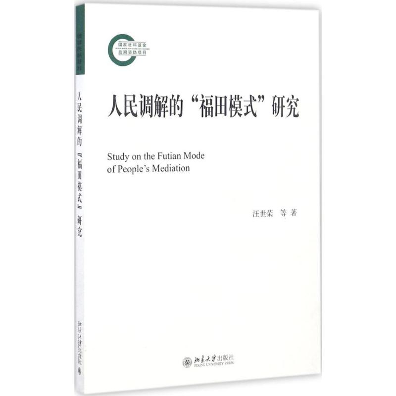 人民调解的