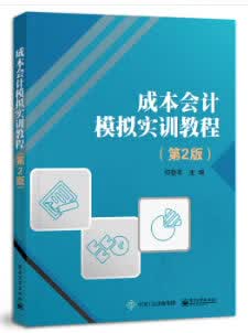 【新书】成本会计模拟实训教程（第2版） 9787240370 何劲军 电子工业出版社