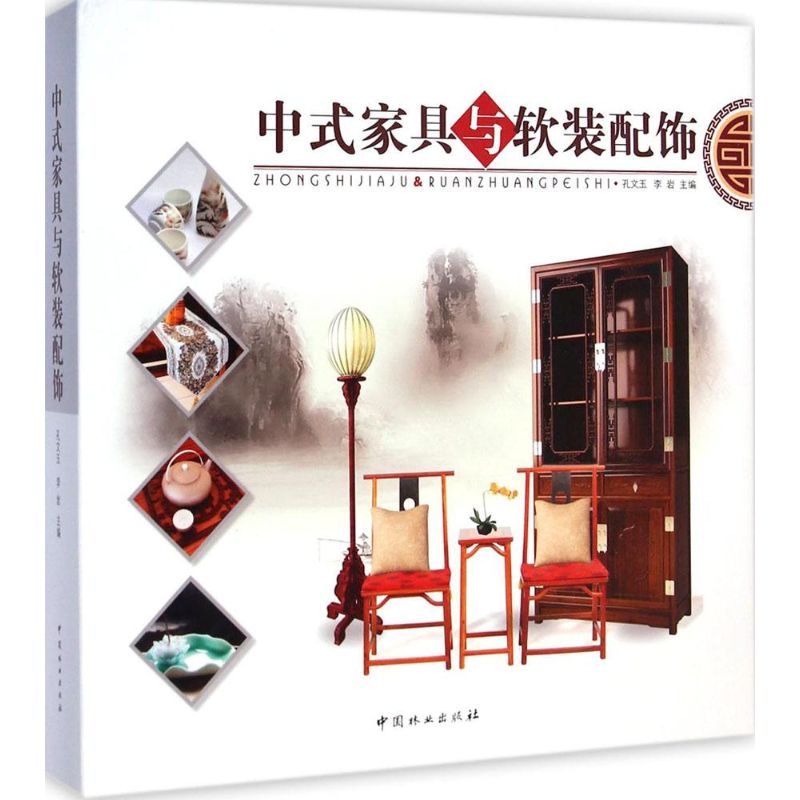 中式家具与软装配饰