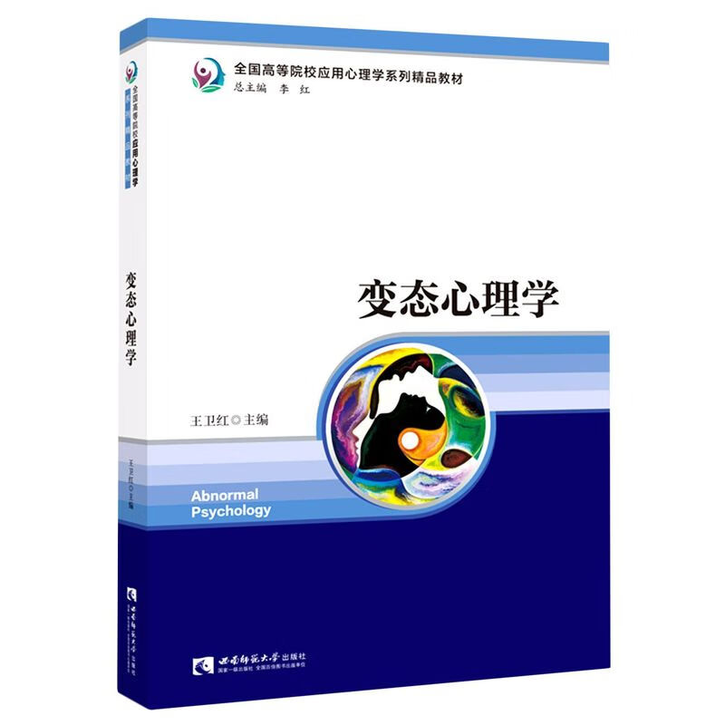 变态心理学 王卫红 编 西南师范大学全新