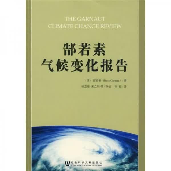 郜若素气候变化报告9787509711859
