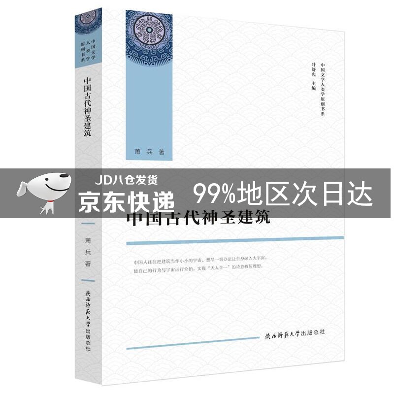 中国古代神圣建筑（中国文学人类学原创书系）