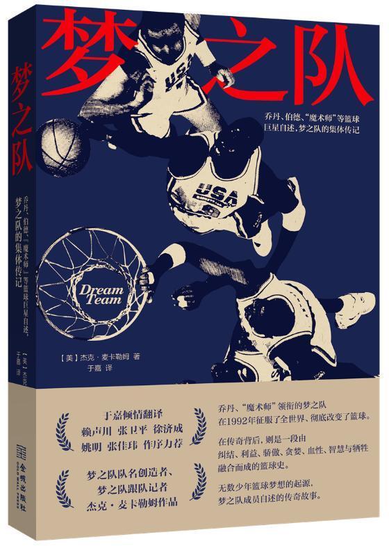 梦之队 杰克·麦卡勒姆 金城出版社 9787515513805 传记 书籍