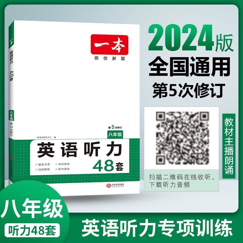 【官方旗舰店】2024一本八年级英语听力理解48套 初二8年级上下册英语听力专项训练 初中英语听力模拟 教材主播朗读 扫码收听 八年级/初中二年级 英语