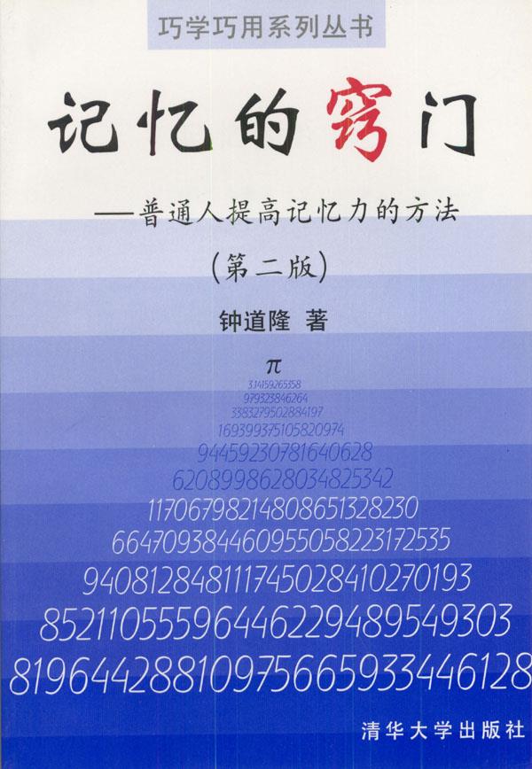 记忆的窍门第二版