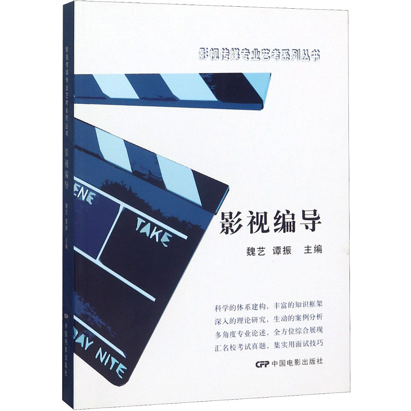影视编导 谭振,魏艺 书籍