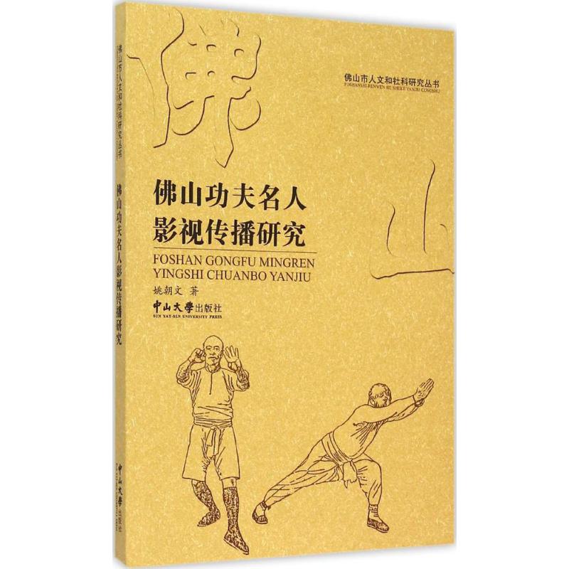 佛山功夫名人影视传播研究