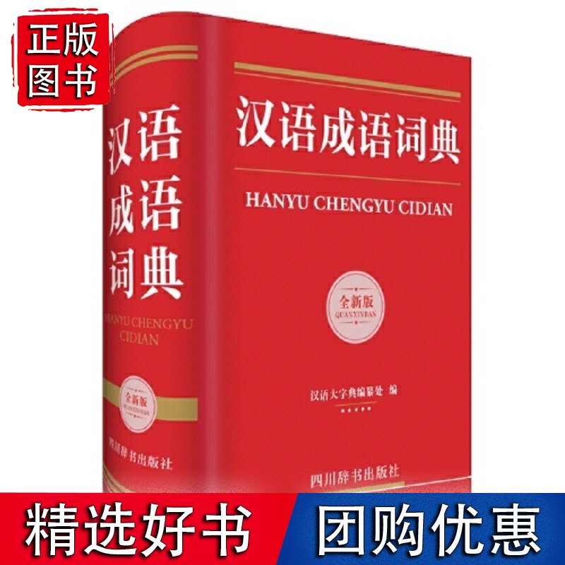 汉语成语词典（全新版）