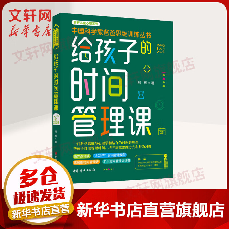 给孩子的数学思维课 中国科学家爸爸思维训练丛书 给孩子的时间管理课